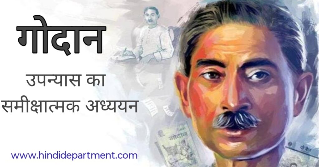 गोदान का समीक्षात्मक अध्ययन – Hindi Department