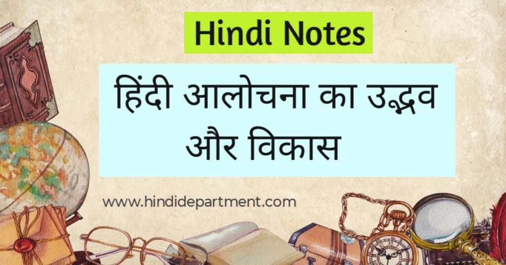 हिन्दी आलोचना का उद्भव और विकास – Hindi Department